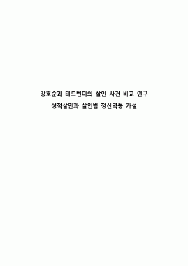 강호순과 테드번디의 살인 사건 비교 연구 성적살인과 살인범 정신역동 가설-1페이지