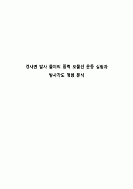 경사면 발사 물체의 중력 포물선 운동 실험과 발사각도 영향 분석-1페이지