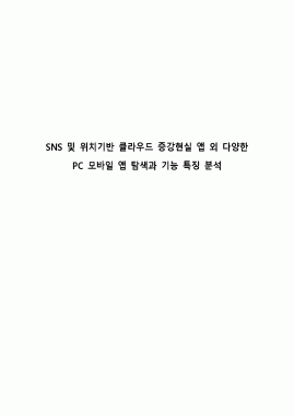 SNS 및 위치기반 클라우드 증강현실 앱 외 다양한 PC 모바일 앱 탐색과 기능 특징 분석-1페이지