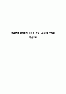 교류분석 심리학의 체계적 고찰 심리치료 모델을 중심으로-1페이지