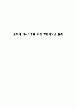 문학과 의사소통을 위한 학습지도안 설계-1페이지