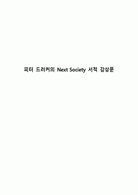 피터 드러커의 Next Society 서적 감상문-1페이지