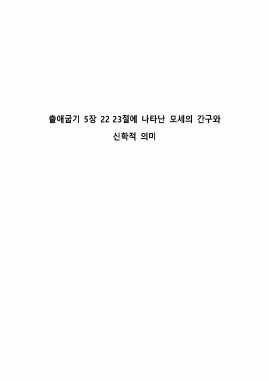 출애굽기 5장 22 23절에 나타난 모세의 간구와 신학적 의미-1페이지