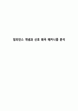임피던스 개념과 신호 왜곡 메커니즘 분석-1페이지