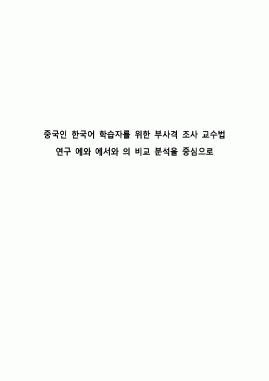 중국인 한국어 학습자를 위한 부사격 조사 교수법 연구 에와 에서와 의 비교 분석을 중심으로-1페이지