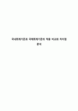 국내회계기준과 국제회계기준의 적용 비교와 차이점 분석-1페이지