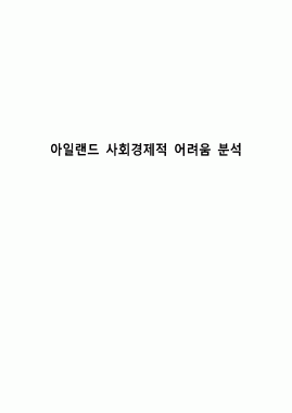 아일랜드 사회경제적 어려움 분석-1페이지