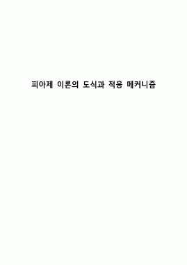 피아제 이론의 도식과 적응 메커니즘-1페이지