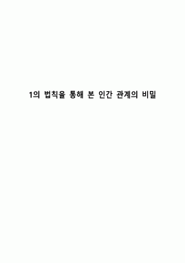 1의 법칙을 통해 본 인간 관계의 비밀-1페이지