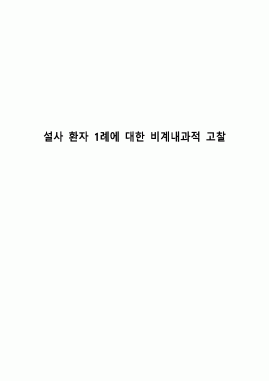설사 환자 1례에 대한 비계내과적 고찰-1페이지