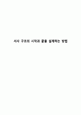 서사 구조의 시작과 끝을 설계하는 방법-1페이지