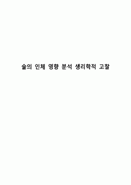 술의 인체 영향 분석 생리학적 고찰-1페이지
