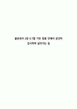 골로세서 2장 6 7절 기반 믿음 안에서 굳건히 감사하며 살아가는 길-1페이지