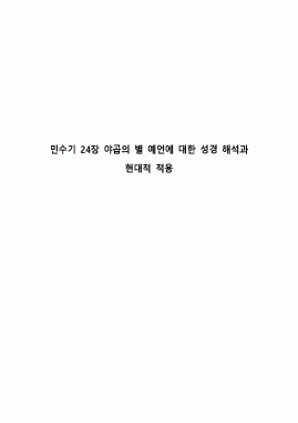 민수기 24장 야곱의 별 예언에 대한 성경 해석과 현대적 적용-1페이지
