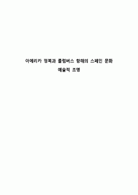 아메리카 정복과 콜럼버스 항해의 스페인 문화 예술적 조명-1페이지