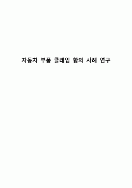 자동차 부품 클레임 합의 사례 연구-1페이지