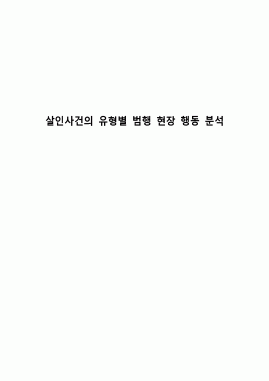 살인사건의 유형별 범행 현장 행동 분석-1페이지