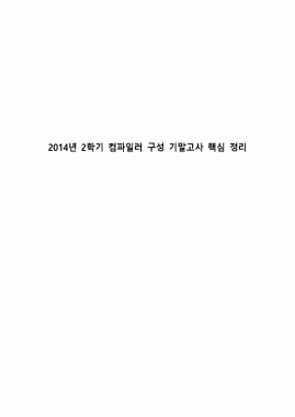 2014년 2학기 컴파일러 구성 기말고사 핵심 정리-1페이지