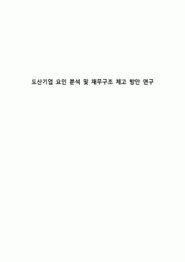도산기업 요인 분석 및 재무구조 제고 방안 연구-1페이지