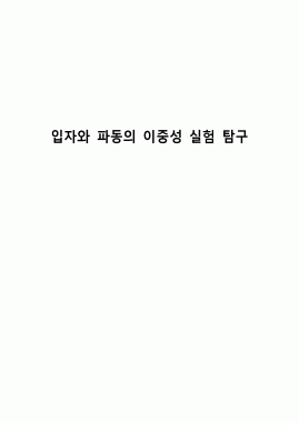 입자와 파동의 이중성 실험 탐구-1페이지