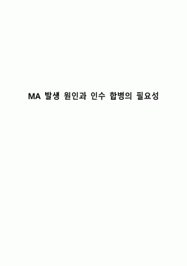 MA 발생 원인과 인수 합병의 필요성-1페이지