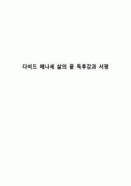 다비드 메나셰 삶의 끝 독후감과 서평-1페이지