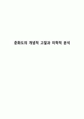 춘화도의 개념적 고찰과 미학적 분석-1페이지
