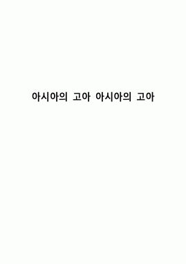 아시아의 고아 아시아의 고아-1페이지