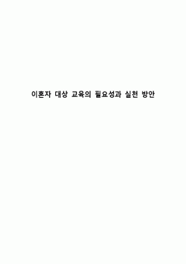 이혼자 대상 교육의 필요성과 실천 방안-1페이지