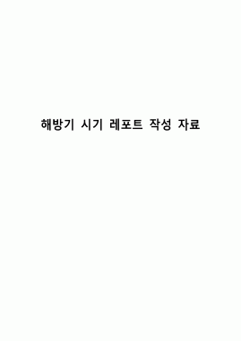 해방기 시기 레포트 작성 자료-1페이지