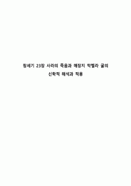 창세기 23장 사라의 죽음과 매장지 막벨라 굴의 신학적 해석과 적용-1페이지