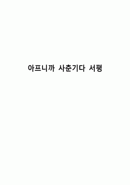 아프니까 사춘기다 서평-1페이지