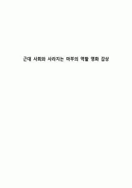 근대 사회와 사라지는 마부의 역할 영화 감상-1페이지