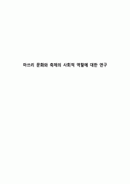 마쓰리 문화와 축제의 사회적 역할에 대한 연구-1페이지