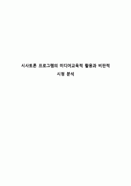 시사토론 프로그램의 미디어교육적 활용과 비판적 시청 분석-1페이지