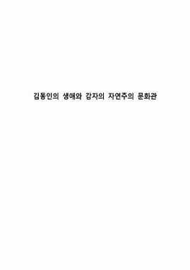김동인의 생애와 감자의 자연주의 문화관-1페이지