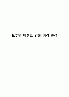 트루먼 버뱅크 인물 성격 분석-1페이지