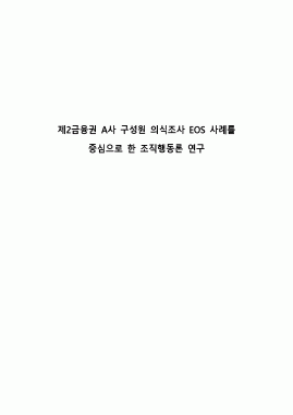 제2금융권 A사 구성원 의식조사 EOS 사례를 중심으로 한 조직행동론 연구-1페이지
