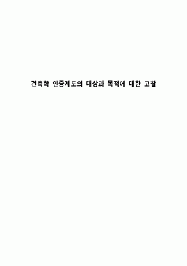 건축학 인증제도의 대상과 목적에 대한 고찰-1페이지