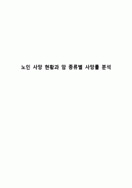 노인 사망 현황과 암 종류별 사망률 분석-1페이지