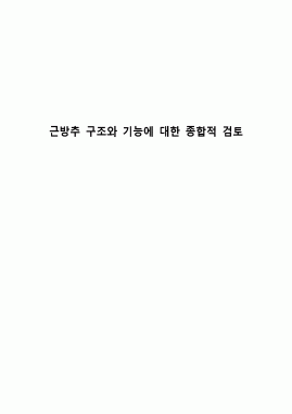 근방추 구조와 기능에 대한 종합적 검토-1페이지