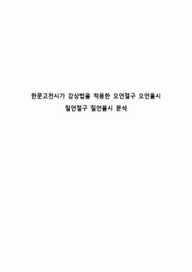 한문고전시가 감상법을 적용한 오언절구 오언율시 칠언절구 칠언율시 분석-1페이지