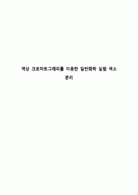 역상 크로마토그래피를 이용한 일반화학 실험 색소 분리-1페이지