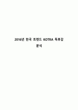 2016년 한국 트렌드 KOTRA 독후감 분석-1페이지