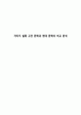 거타지 설화 고전 문학과 현대 문학의 비교 분석-1페이지