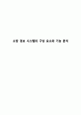 소방 경보 시스템의 구성 요소와 기능 분석-1페이지