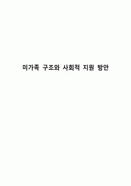 미가족 구조와 사회적 지원 방안-1페이지