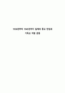 1936년부터 1945년까지 일제의 종교 탄압과 기독교 저항 운동-1페이지