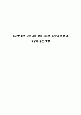 소아암 환아 어머니의 삶의 의미와 희망이 외상 후 성장에 주는 영향-1페이지