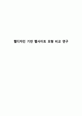 웹디자인 기반 웹사이트 모형 비교 연구-1페이지